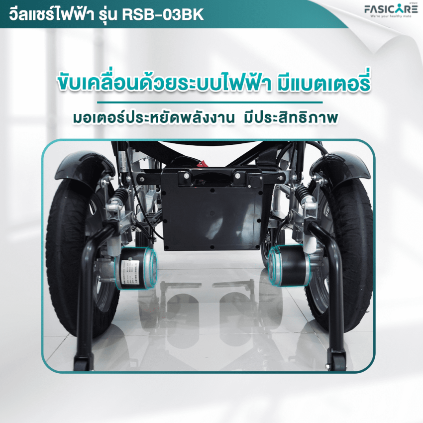 วีลแชร์ไฟฟ้า รถเข็นไฟฟ้า ROVED รุ่น RSB-03BK รับประกัน 3 ปี
