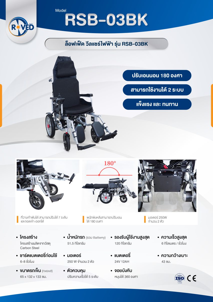 วีลแชร์ไฟฟ้า รถเข็นไฟฟ้า ROVED รุ่น RSB-03BK รับประกัน 3 ปี