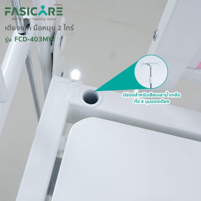 เตียงผู้ป่วยเด็ก ระบบมือหมุน 2 ไกร์ รุ่น FCD-403MW | Fasicare ฟาซิแคร์